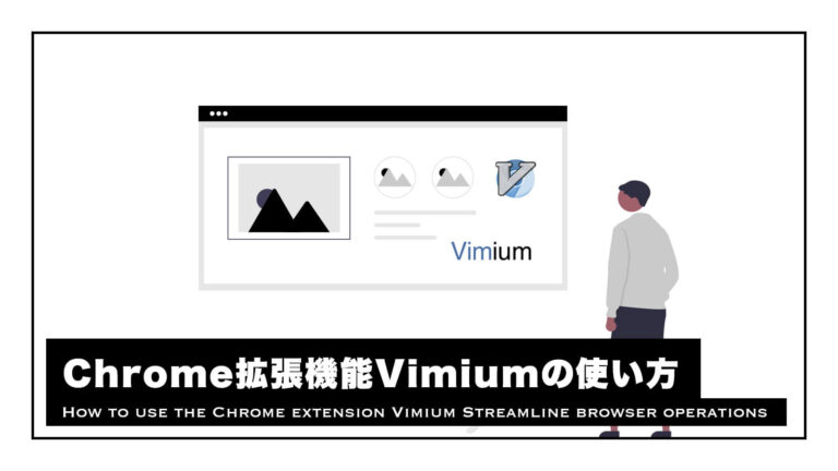 【Chrome拡張アプリ】Vimiumの使い方｜ブラウザ操作を効率化 | ミニマルな暮らし - SHUNBLOG｜【家賃3万4千円】30代男性ミニマリストのライフスタイルブログ